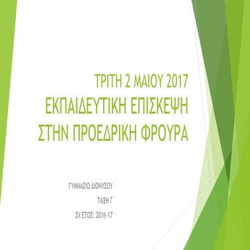 ΠΡΟΕΔΡΙΚΗ ΦΡΟΥΡΑ | PPTX