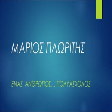 μάριος πλωρίτης | PPT