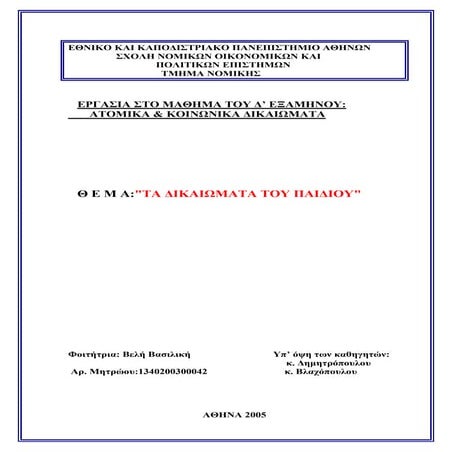 Τα δικαιώματα του παιδιού | PDF