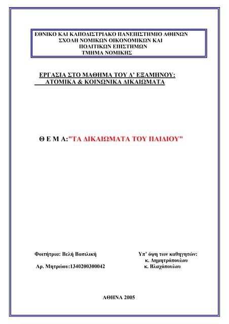 Διεθνής σύμβαση για τα δικαιώματα του παιδιού | PPTX