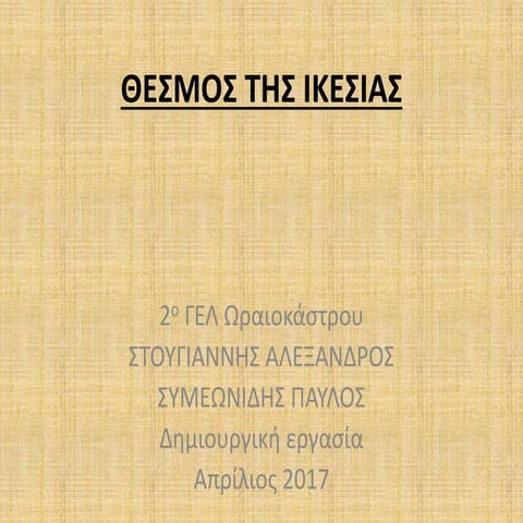 θεσμος της ικεσιας | PPTX