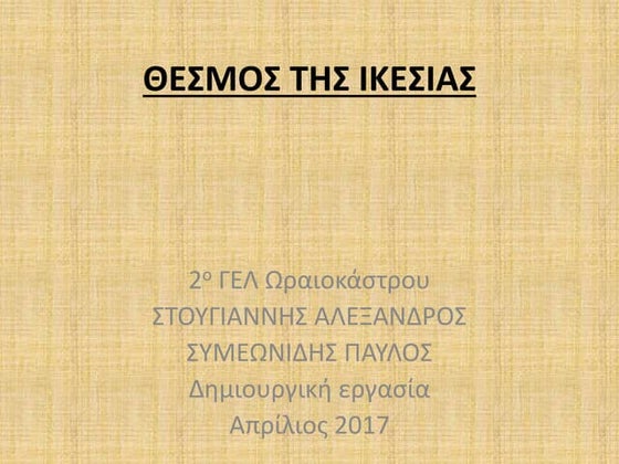 Ικεσία | PPTX