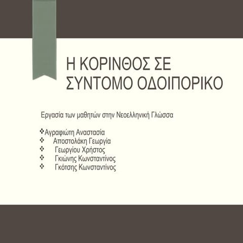 Η ΕΛΛΑΔΑ ΣΤΟΝ ΚΟΣΜΟ | PPTX