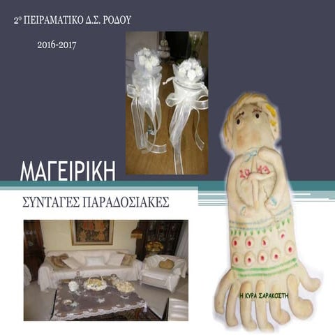 ΠΑΡΑΔΟΣΙΑΚΗ ΚΟΥΖΙΝΑ ΤΗΣ ΡΟΔΟΥ | PPTX
