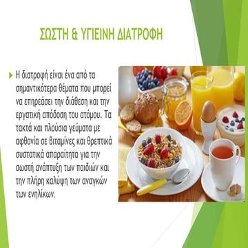 σωστη & υγιεινη διατροφη | PPTX
