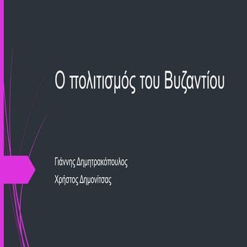 ο πολιτισμός του βυζαντίου (α΄μέρος) | PPT