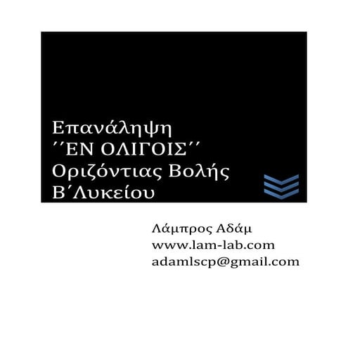 Επανάληψη ΄΄ΕΝ ΟΛΙΓΟΙΣ΄΄ Οριζόντιας Βολής Β΄ Λυκείου | PDF