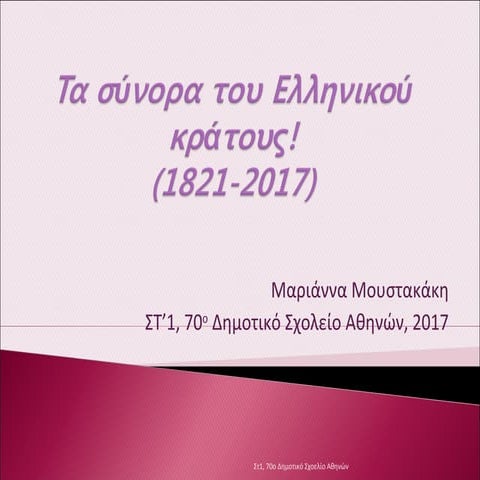 Tα σύνορα του ελληνικού κράτους! | PPT
