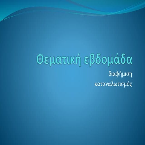 διαφήμιση και καταναλωτισμός | PPTX