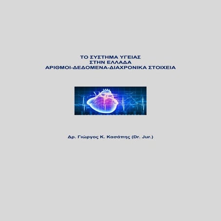 Το σύστημα υγείας στην Ελλάδα | PDF