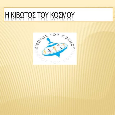 η κιβωτοσ του κοσμου | PPSX