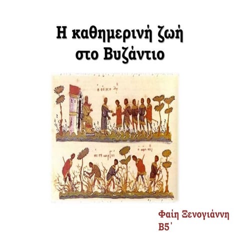 12.Η ΚΑΘΗΜΕΡΙΝΗ ΖΩΗ ΣΤΟ ΒΥΖΑΝΤΙΟ | PPTX