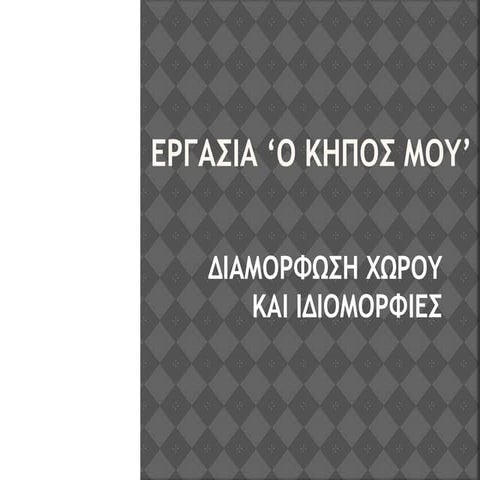 εργασια ‘ο κηπος μου’ | PPTX
