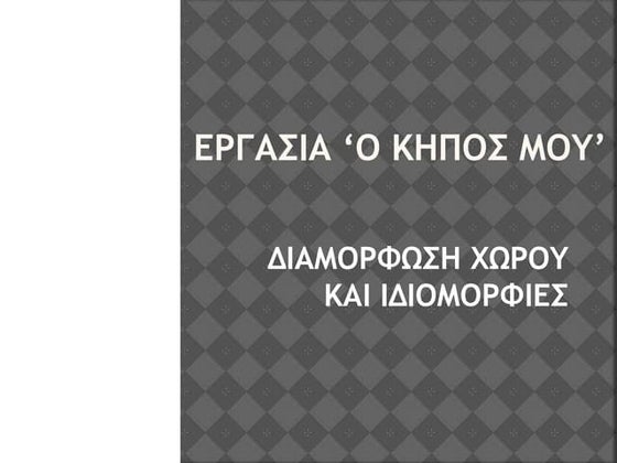 διαχειριση αποβλητων | PPTX
