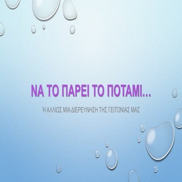 Εισαγωγή στο Πρόγραμμα Περιβαλλοντικής Εκπαίδευσης "Να το πάρει το ...