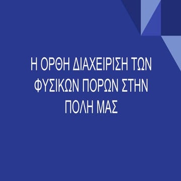 Αειφορία στη γειτονιά μας - Η ορθολογική χρήση των φυσικών πόρων στην ...