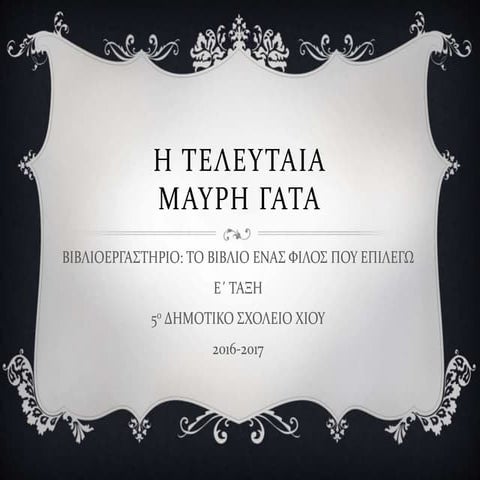 Η ΤΕΛΕΥΤΑΙΑ ΜΑΥΡΗ ΓΑΤΑ (Ε΄ ΤΑΞΗ - 5ο Δ.Σ.ΧΙΟΥ) | PPTX