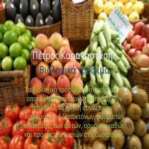 Βιολογικά τρόφιμα | PPTX