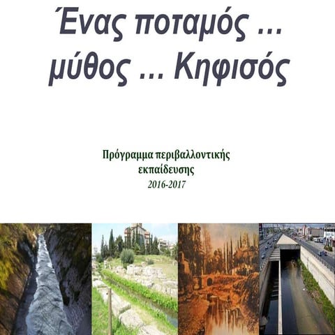 Να το πάρει το ποτάμι...- Ο Κηφισός στο παρελθόν | PPTX