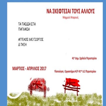 να σκέφτεσαι τους άλλους | PPTX