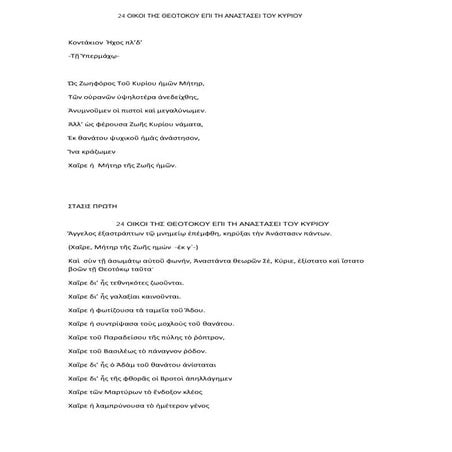 ΑΝΑΣΤΑΣΙΜΟΙ ΧΑΙΡΕΤΙΣΜΟΙ ΤΗΣ ΠΑΝΑΓΙΑΣ | PDF