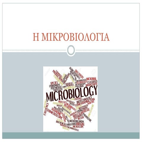 Η Μικροβιολογία | PPT