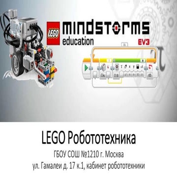 LEGO Робототехника | PDF