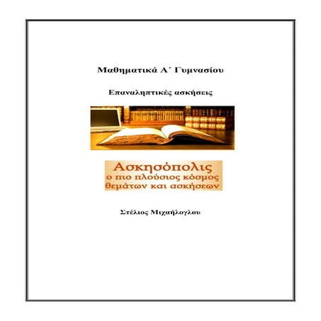 επαναληψη α γυμνασιου | PDF