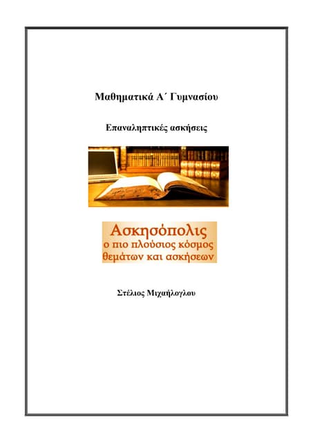 Διαγωνίσματα στην Άλγεβρα Α' Γυμνασίου | PDF