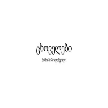 ცხოველთა სამყარო | PPTX