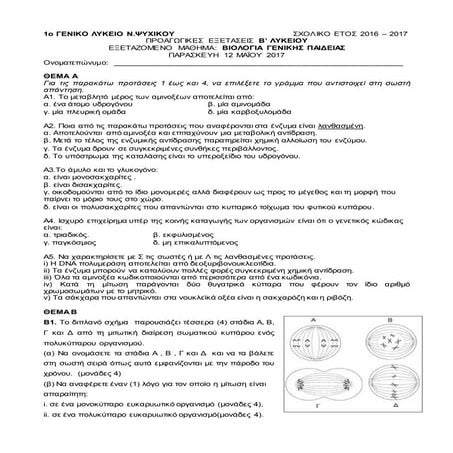 Διαγωνίσματα Βιολογίας Α γυμνασίου | DOC