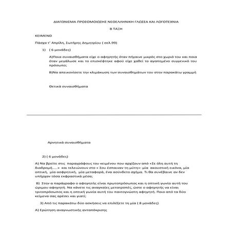 διαγωνισμα προσομοιωσης: νεοελληνικη γλωσσα και λογοτεχνια Β τάξη ...