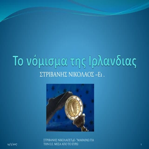 ΤΟ ΝΟΜΙΣΜΑ ΤΗΣ ΙΡΛΑΝΔΙΑΣ | PPTX