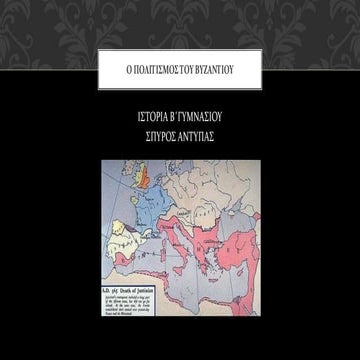 12.Η ΚΑΘΗΜΕΡΙΝΗ ΖΩΗ ΣΤΟ ΒΥΖΑΝΤΙΟ | PPTX