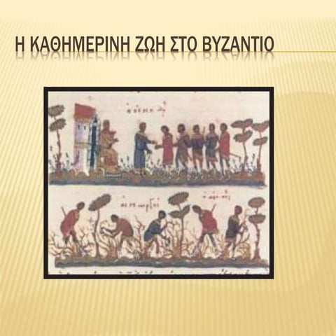 η καθημερινη ζωη στο βυζαντιο γλύνη | PPTX