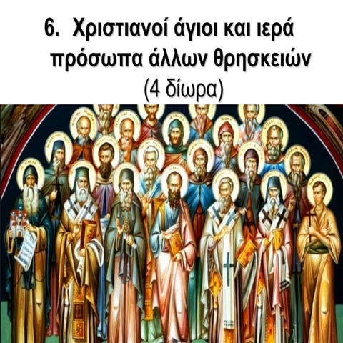 Χριστιανοί άγιοι και ιερά πρόσωπα άλλων θρησκειών.pdf