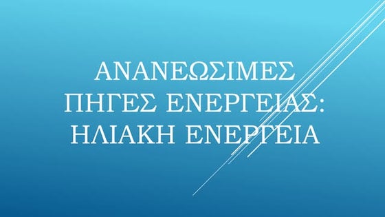 ΦΑΙΝΟΜΕΝΟ ΤΟΥ ΘΕΡΜΟΚΗΠΙΟΥ ΔΙΑΔΙΚΤΥΑΚΗ ΒΙΟΛΟΓΙΑ and more.... | PPT