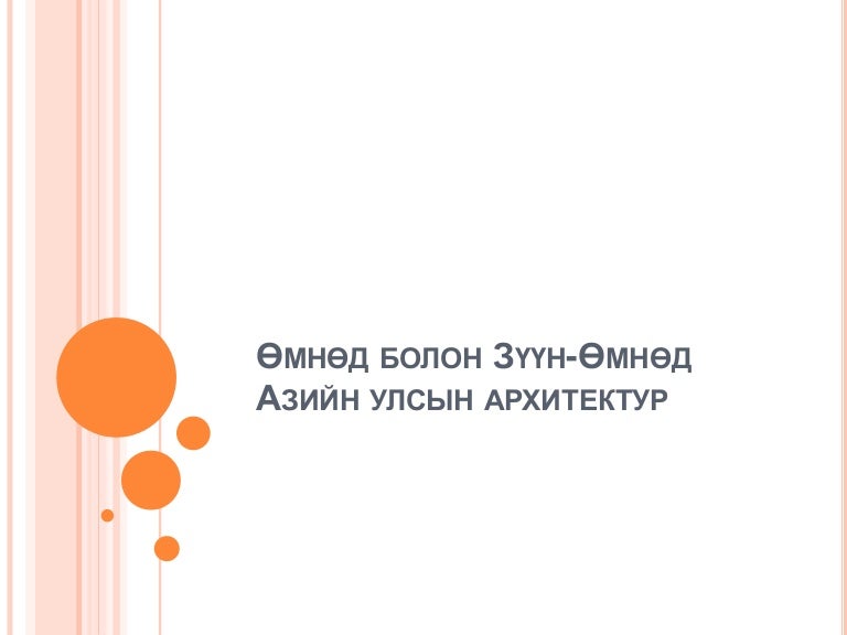 өмнөд болон зүүн өмнөд азийн улсын архитектур
