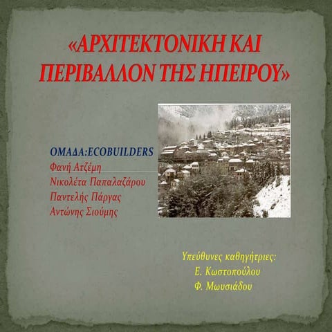 αρχιτεκτονικη και περιβαλλον παραδοσιακών οικισμών ηπείρου | PPTX
