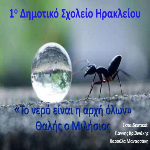 γιατι να πουμε το νερο νερακι; | PPTX