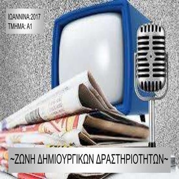 Μέσα Μαζικής Ενημέρωσης | PPTX