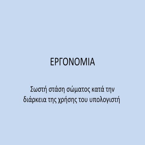 εργονομια σταματελλου τσιρη_σωφρονιαδη | ODP