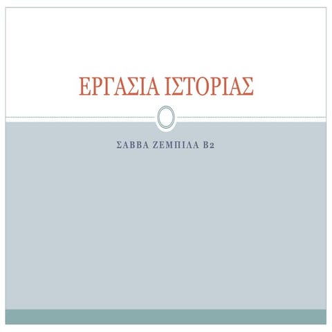 12.Η ΚΑΘΗΜΕΡΙΝΗ ΖΩΗ ΣΤΟ ΒΥΖΑΝΤΙΟ | PPTX