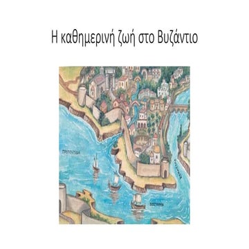 η καθημερινή ζωή στο βυζάντιο παπαζαφείρης | PPTX