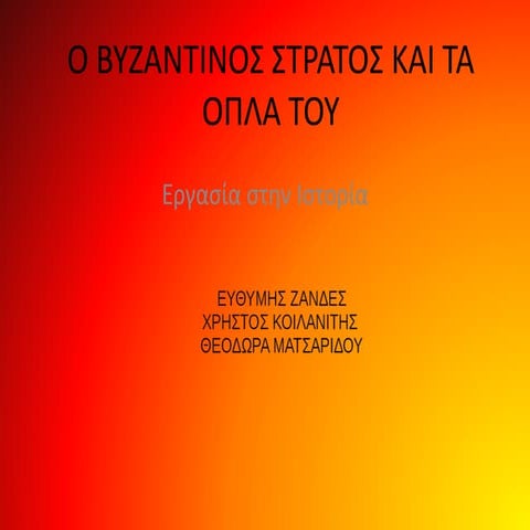 Ο βυζαντινός στρατός και τα όπλα του | PPTX