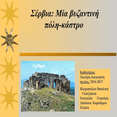 Σέρβια. Μια βυζαντινή πόλη - κάστρο. | PPT