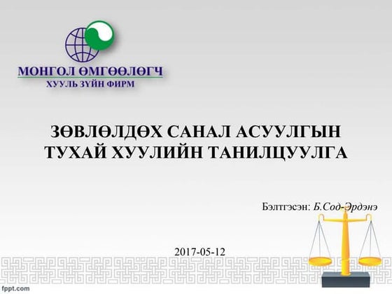 ЁС ЗҮЙН ДЭД ХОРООНЫ АЖИЛЛАХ ЖУРАМ 1 Pptx