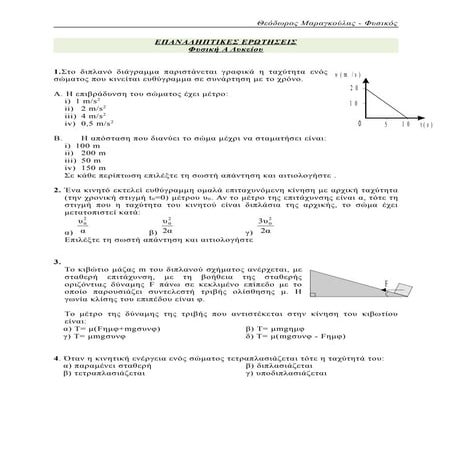 επαναληπτικές ερωτήσεις φυσικής α λυκείου | PDF