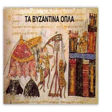 Τα βυζαντινά όπλα | PPTX