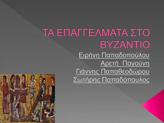 EΠΑΓΓΕΛΜΑΤΑ ΣΤΟ ΒΥΖΑΝΤΙΟ | PPT